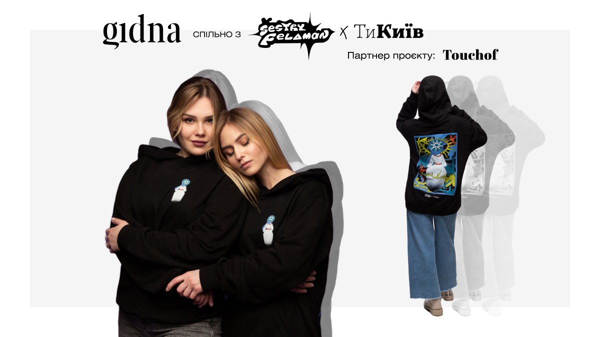 "ТиКиїв" та сестри Фельдман підтримали соціальну програму GIDNA